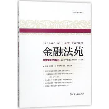 金融法苑(2018总第96辑)