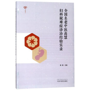 全国名老中医高慧妇产疑难症诊治经验实录