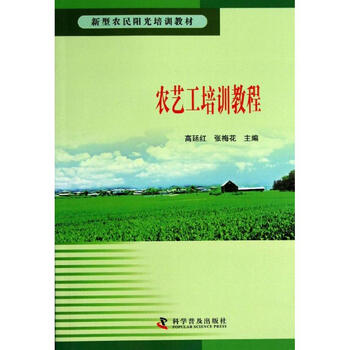 农艺工培训教程