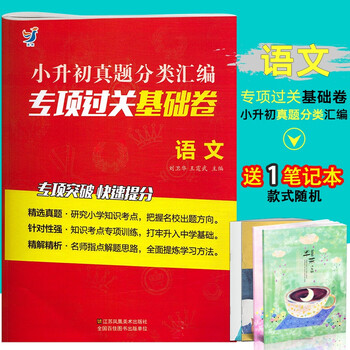 小升初真题分类汇编专项过关基础卷 语文 通用版