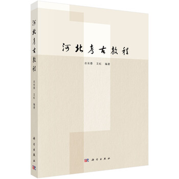 河北考古教程