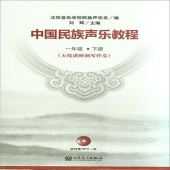 中国民族声乐教程·一年级下册（五线谱附钢琴伴奏）（附光盘）