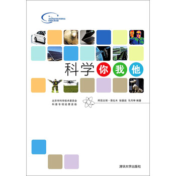  科学你我他9787302401971