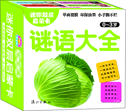 迷你双层启蒙卡：谜语大全（0-3岁）