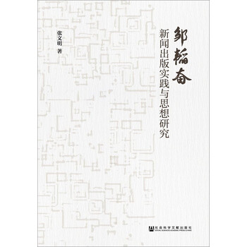 邹韬奋新闻出版实践与思想研究