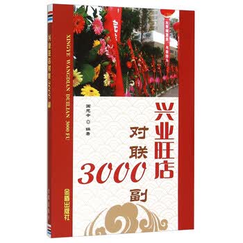 兴业旺店对联3000副