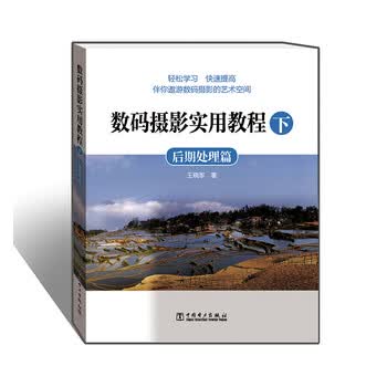 正版 数码摄影实用教程:下:后期处理篇 9787512372207