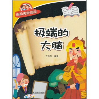 经典科学系列——极端的大脑9787508299617