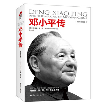 正版 邓小平传(图文珍藏版) 理查德伊文思著经典人物传记书籍 历史文学小说一代伟人政治领袖人物传记