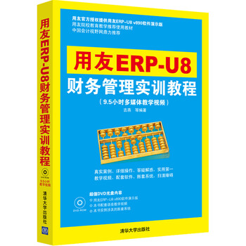用友ERP-U8财务管理实训教程9787302275985