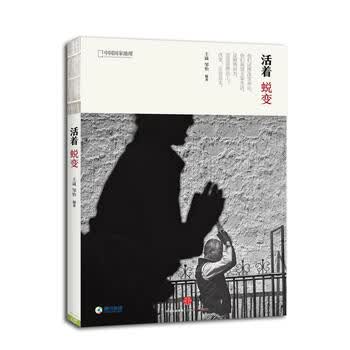   活着·蜕变9787508653518中信