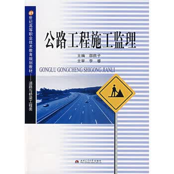 公路工程施工监理