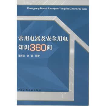 常用电器及安全用电知识360问