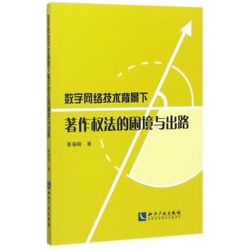 数字网络技术背景下著作权法的困境与出路