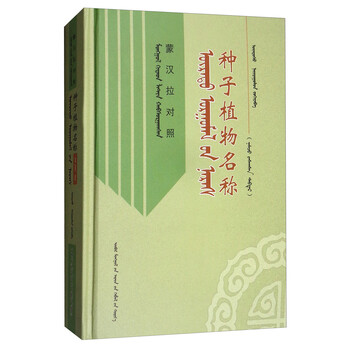 种子植物名称（蒙汉拉对照）