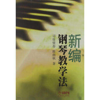 新编钢琴教学法