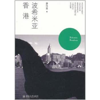 沙发图书馆·人间世—波希米亚香港 人文科学  廖伟棠 著作 北京大学出版社 新华书店官网正版图书籍