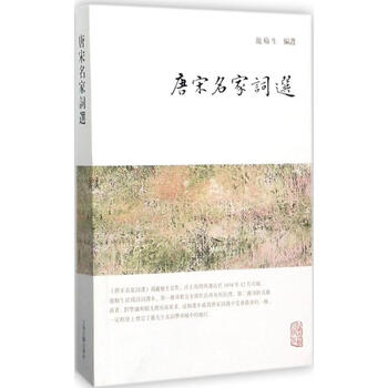 唐宋名家词选