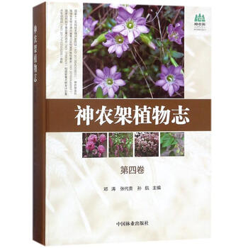 神农架植物志第4卷