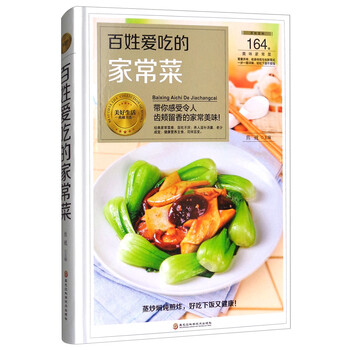 百姓爱吃的家常菜/美好生活典藏书系