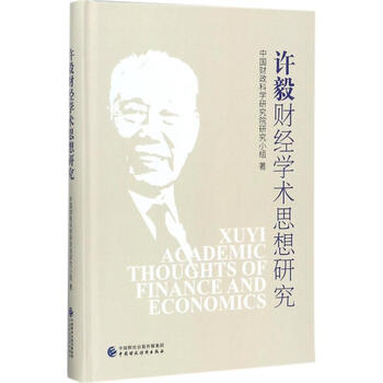 许毅财经学术思想研究
