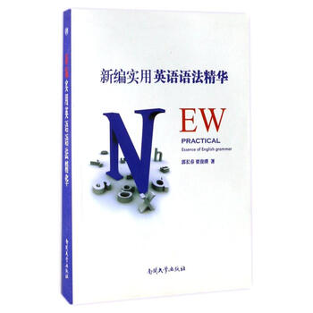 新编实用英语语法精华