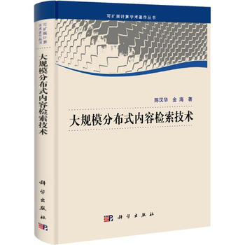 大规模分布式内容检索技术