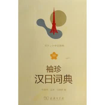 袖珍汉日词典