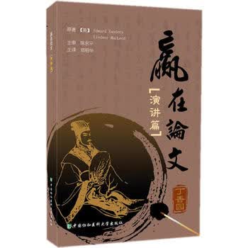 赢在论文演讲篇