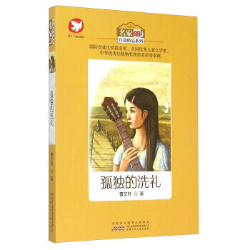 名家自选精品系列：孤独的洗礼