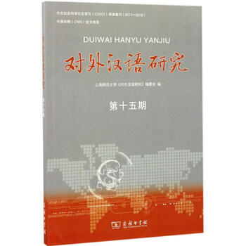 对外汉语研究靠前5期