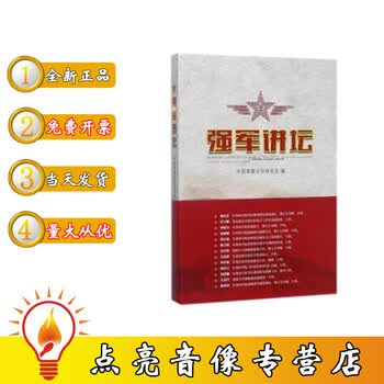 包发票图书 强军讲坛 程宝山 主编;中国军事文化研究会 编 中国军事 人民出版