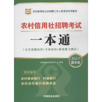 农村信用社招聘考试一本通(新版)
