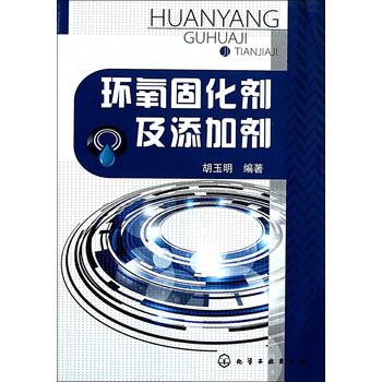 环氧固化剂及添加剂
