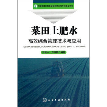 菜田土肥水高效综合管理技术与应用