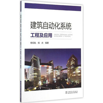 建筑自动化系统工程及应用