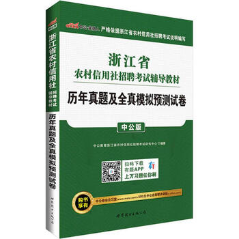 浙江省农村信用社招聘考试辅导教材(中公版)历年真题及全真模拟预测试卷