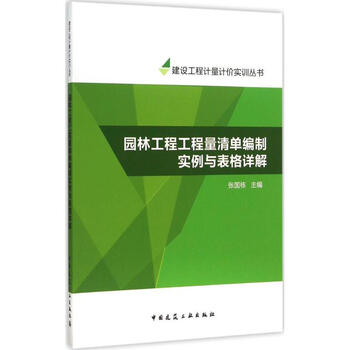 园林工程工程量清单编制实例与表格详解