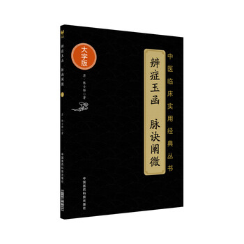 辨症玉函 脉诀阐微（中医临床实用经典丛书大字版）