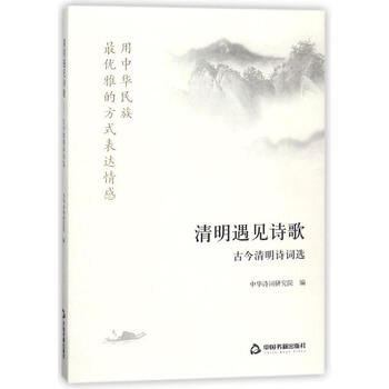 清明遇见诗歌:古今清明诗词选