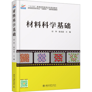 材料科学基础【赠送课程思政】     