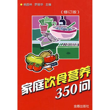 家庭饮食营养350问(修订版)