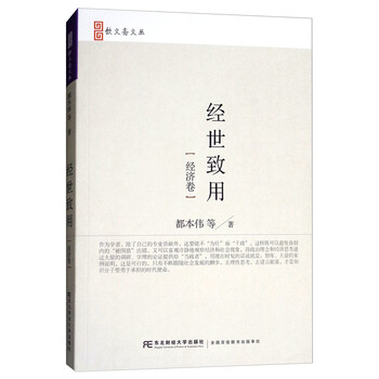 经世致用（经济卷）/饮文斋文丛