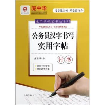 公务员书写实用字帖(行书)/庞中华