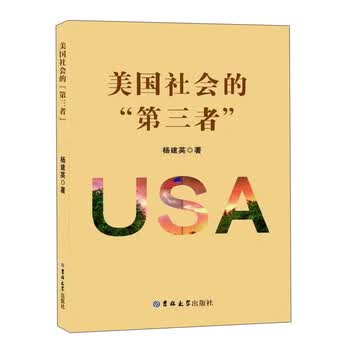 美国社会的“第三者”