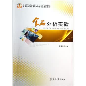 食品分析实验