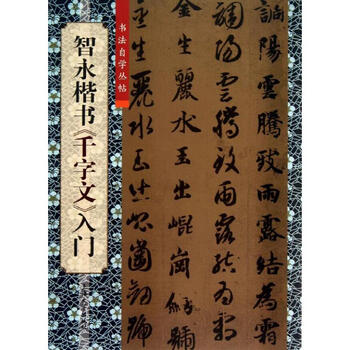 智永楷书