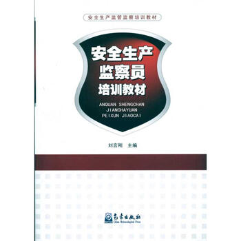 安全生产监察员培训教材