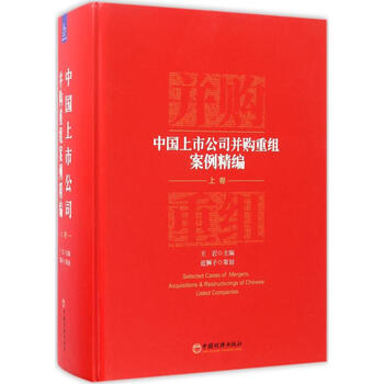 中国上市公司并购重组案例精编上卷