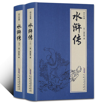 中国古典四大名著：水浒传
